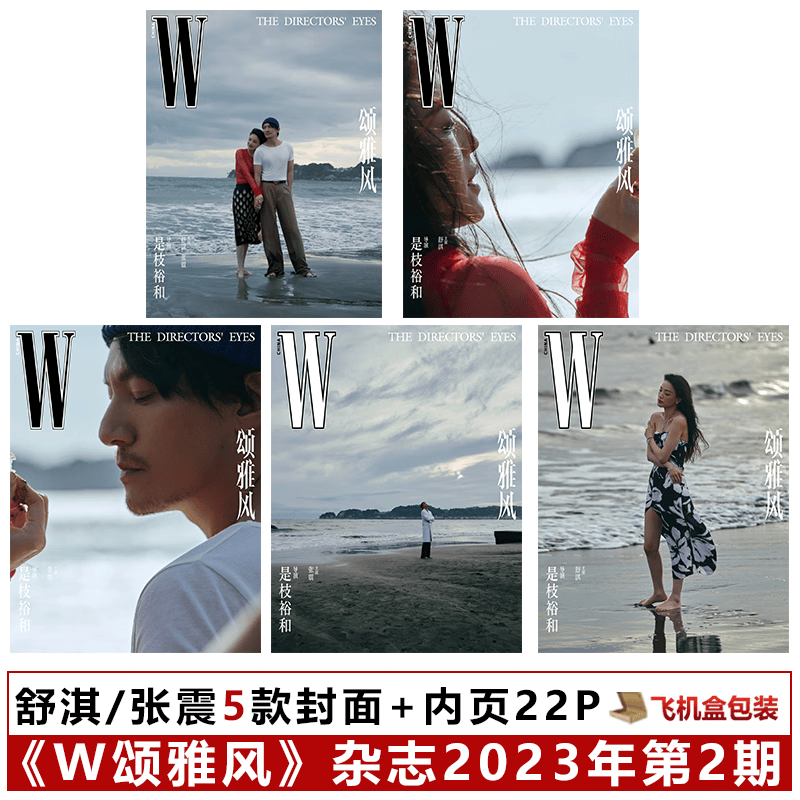 现货 舒淇/张震ABCDE5款封面+内页22P W颂雅风 Magazine China中文版杂志2023年第2期含谢霆锋/王学圻/张译/王传君/白宇章宇孙菲菲 《W》中文版 第2期 舒淇张震 5本套装