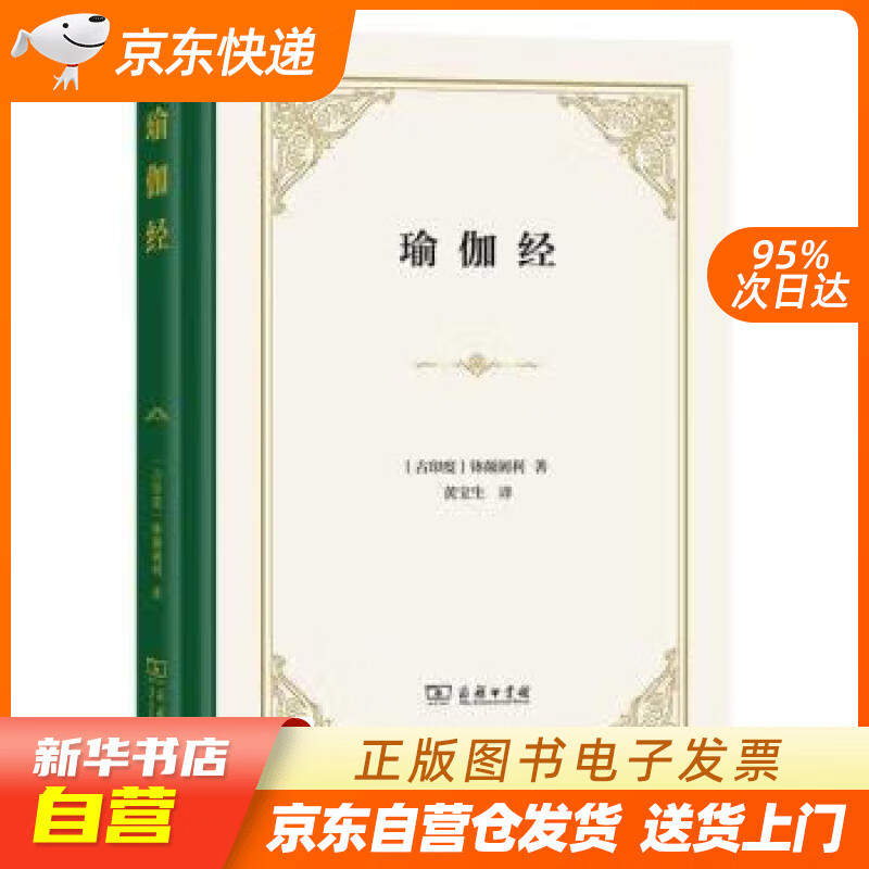瑜伽经(精装) 钵颠阇利 著,黄宝生 译 商务印书馆
