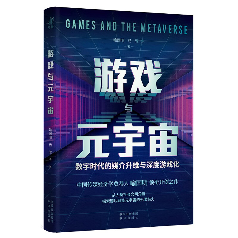 游戏与元宇宙 中译 9787500172628