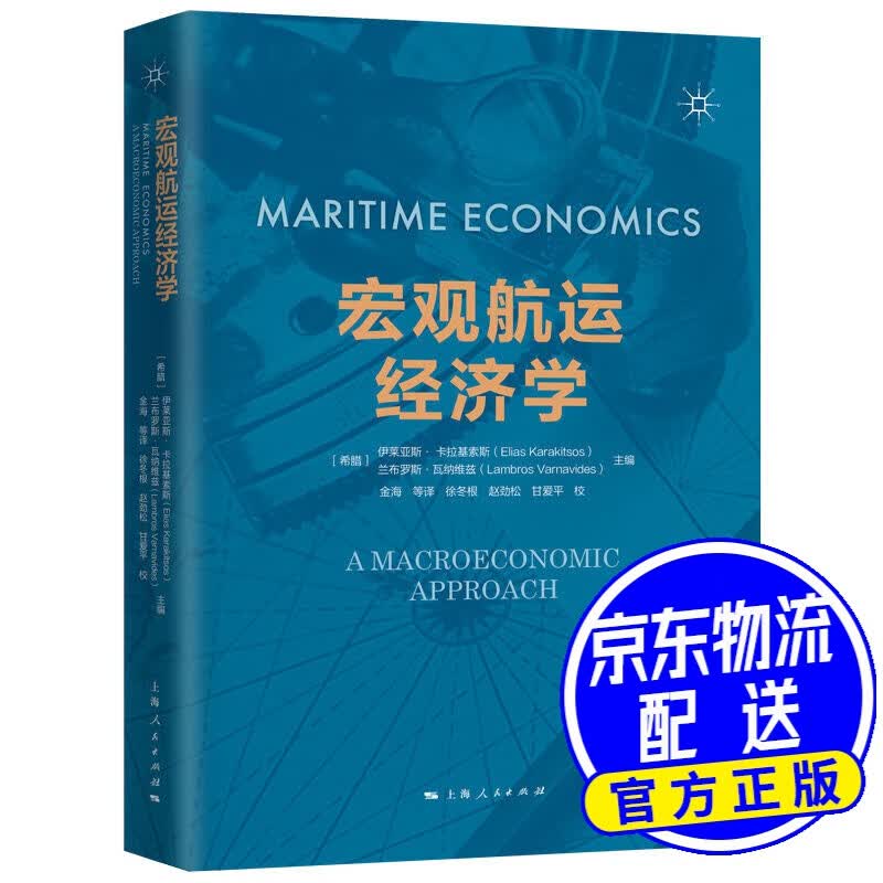 宏观航运经济学