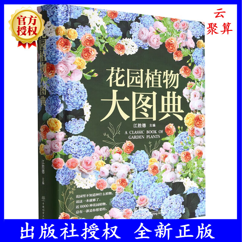 花园植物大图典(精) 江胜德 花色植物类型 草本灌木 乔木开花 季节生态花园植 物配置花园生态 9787521915327