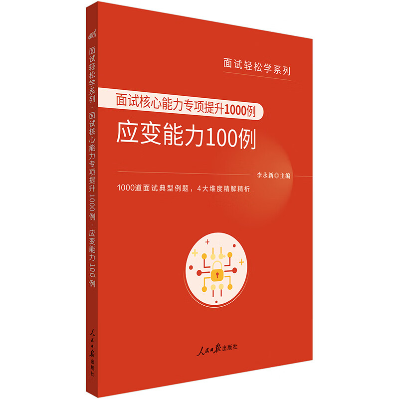 公务员面试轻松学系列面试核心能力专项提升1000例应变能力100例