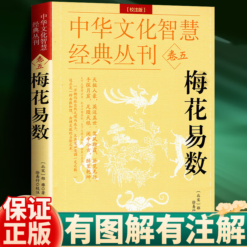 梅花易数 邵雍 校注版 术数易数周易入门阴阳五行八卦地理风水学命理学书籍 中国哲学古代传统文化国学著作 单册：梅花易数（中华文化智慧经典丛刊：卷五）
