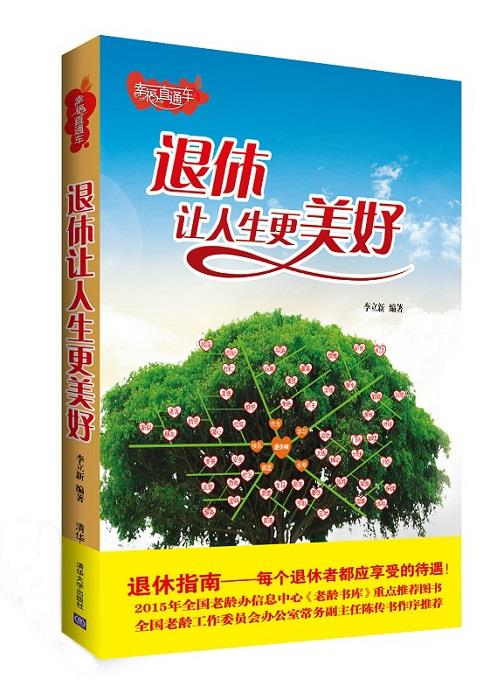 退休让人生更美好 李立新编著