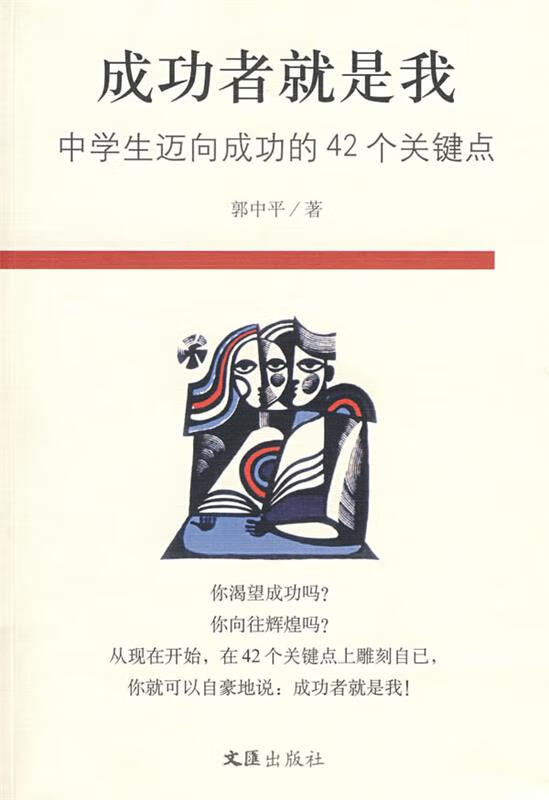 成功者就是我—中学生迈向成功的42个关键点