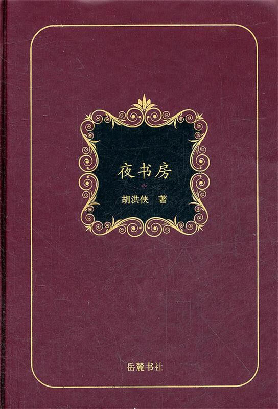 夜书房 胡洪侠著【书】