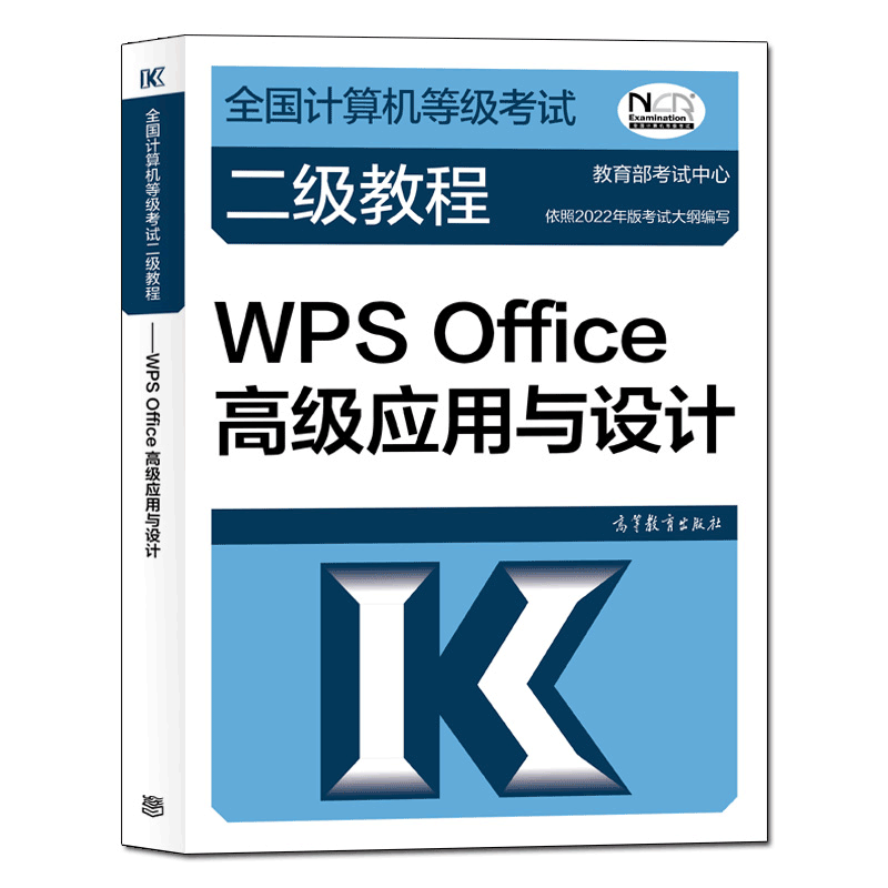 2022年计算机二级WPS office高级应用与设计 计算机等级考试上机ms考试真题题库
