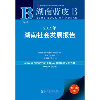 2019年湖南社会发展报告 谈文胜 社会科学文献出版社 9787520146791