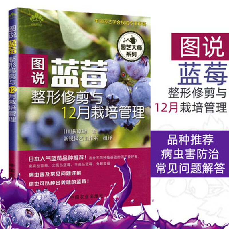 图说蓝莓整形修剪与12月栽培管理 蓝莓种植技术书籍 蓝莓栽培种植技术大全书籍 图说种植蓝莓教程书