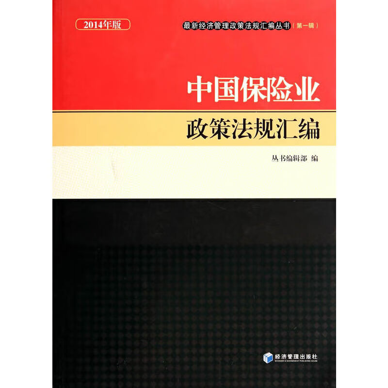 【现货】中国保险业政策法规汇编