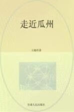 走近瓜州