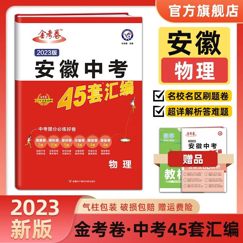多选】安徽中考45套金考卷2023中考45套安徽版中考试卷汇编 物理(安徽版)