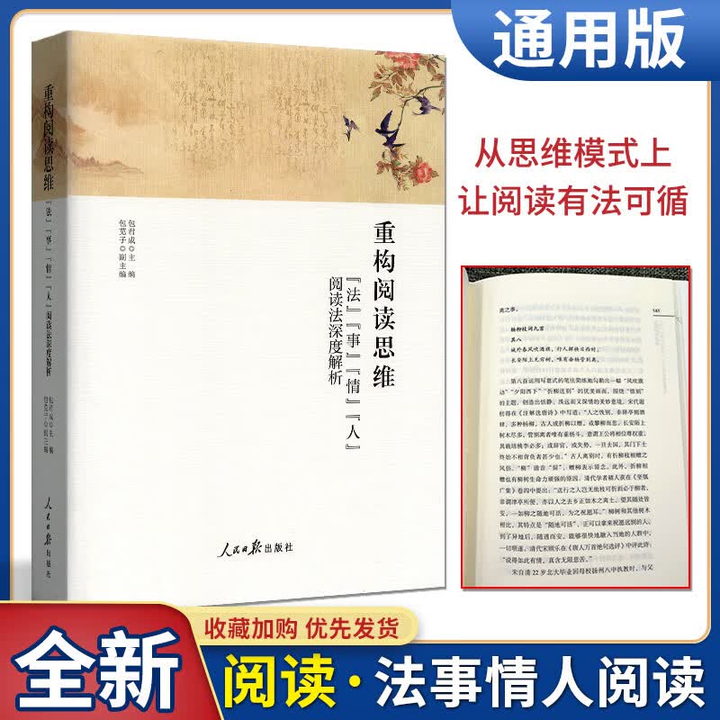 全新重构阅读思维法事情人阅读法深度解析文语方程式 包君成\/著 人民日报出版社 学习阅读读书 包君成-[法事情人] 重构阅读思维