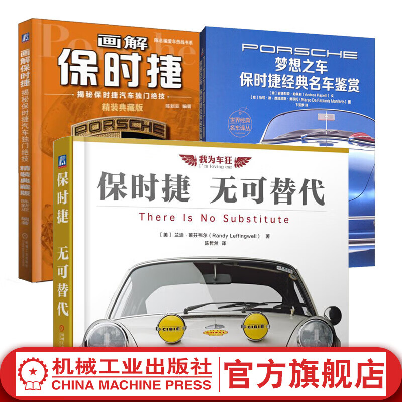 官网 保时捷典藏 套装共3册 画解保时捷+揭秘保时捷汽车独门绝技+保时捷 无可替代 保时捷经典名车鉴赏书籍