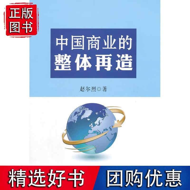 中国商业的整体再造