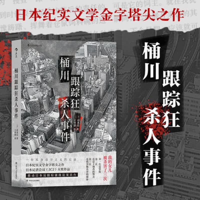 后浪官方 桶川跟踪狂杀人事件 调查记者全程追踪直击日本官僚体制结构性罪恶 日本纪实文学金字塔尖