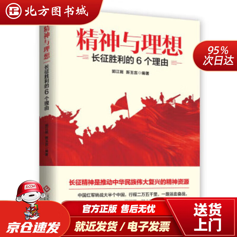 【现货】精神与理想：长征胜利的六个理由 新玉言 9787514234565 文化发展出版社