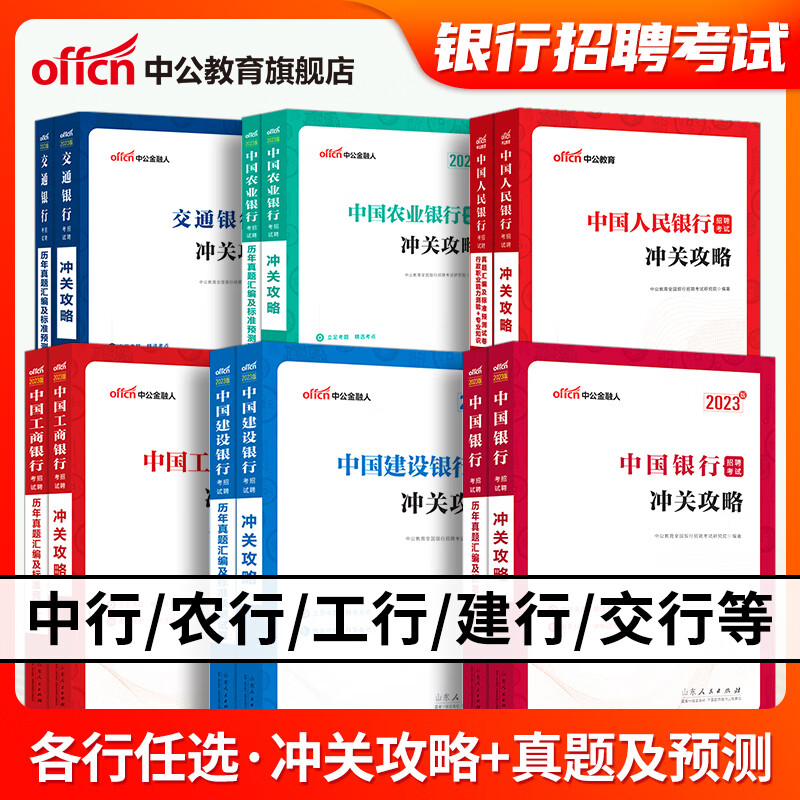 中公教育2023中国农业银行笔试考试用书教材历年真题试卷校园春季招聘刷题库备考资料春招工商建设交通商 全国银行一本通教材适用各大银行