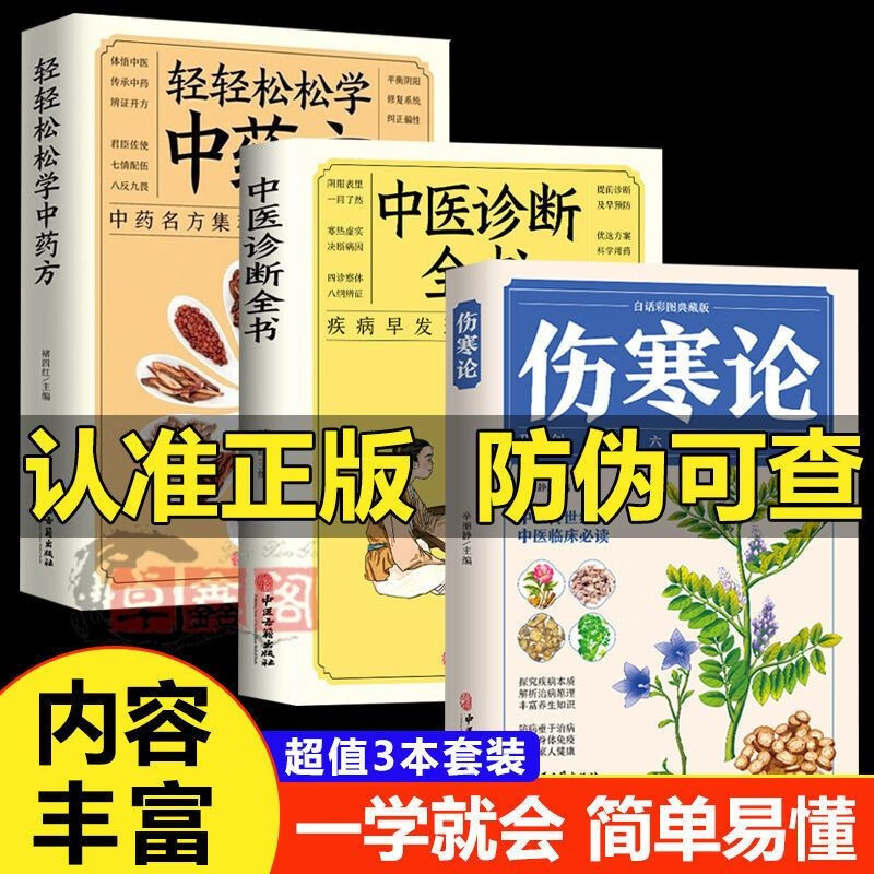 【授权】 伤寒论张仲景原著全集无删减 图解伤寒杂病论白话文 中医养生书籍大全医学全书 全3本】轻轻松松学中药方+伤寒论+中医诊断全书