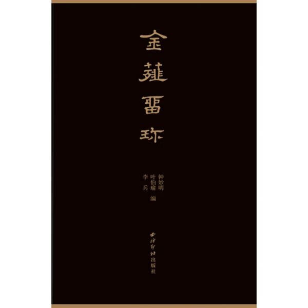 金薤留珍(上下)(精)
