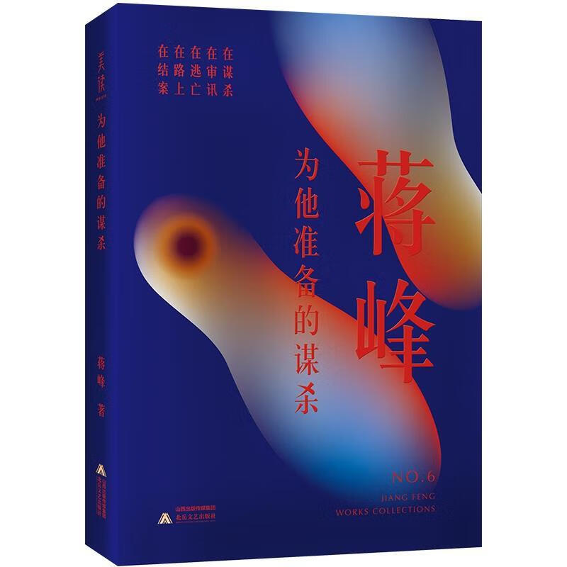 为他准备的谋杀 蒋峰 北岳文艺出版社