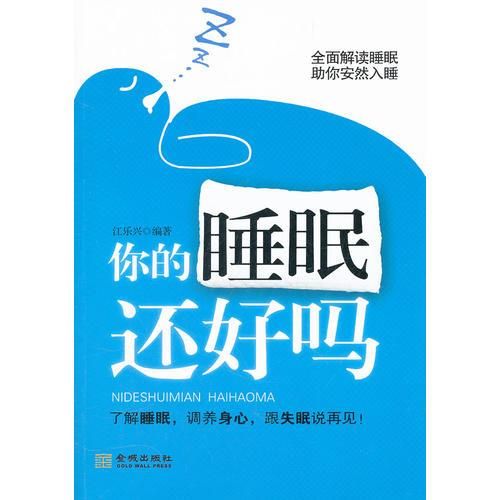 你的睡眠还好吗9787515500331金城出版社