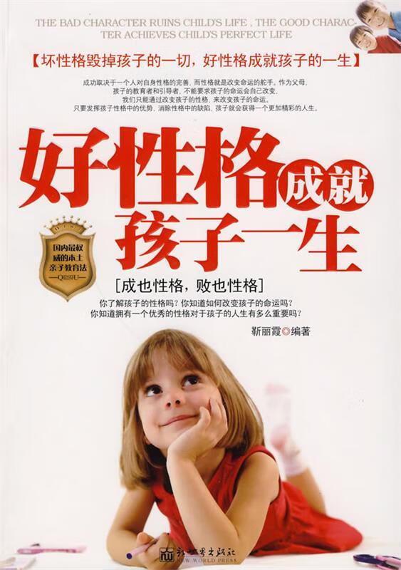 好性格成就孩子一生