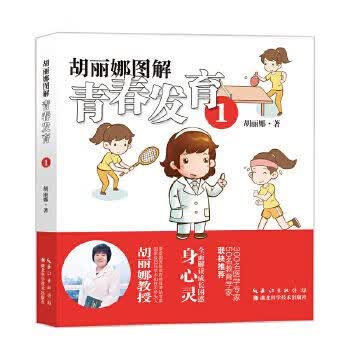 胡丽娜图解青春发育9787535283870湖北科学技术出版社