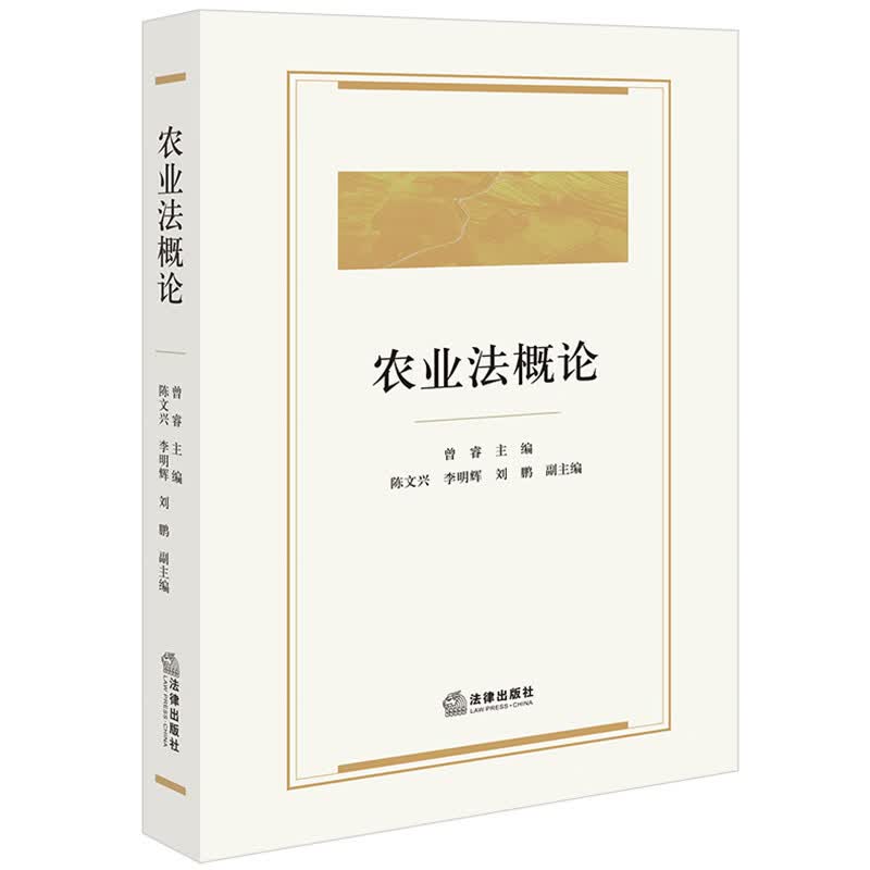 农业法概论