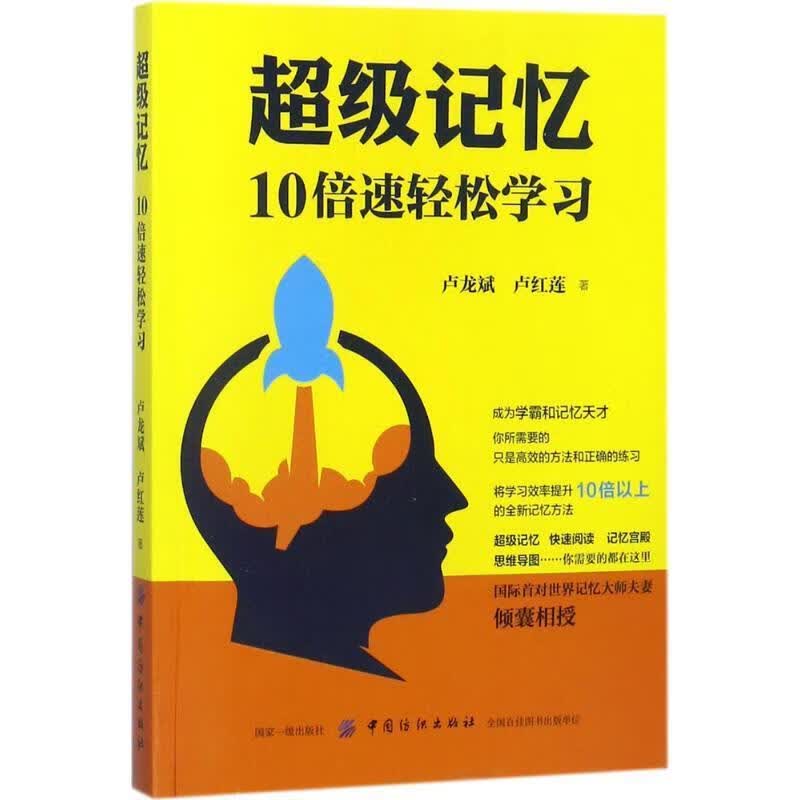 超级记忆:10倍速轻松学习 卢龙斌 卢红莲【书】