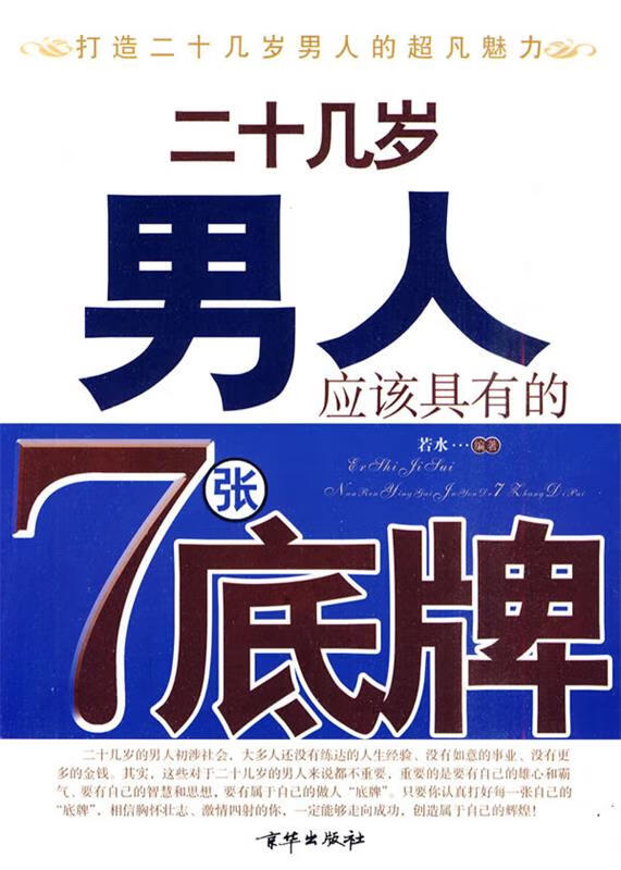二十几岁男人应该具有的7张底牌 若水编著 京华出版社