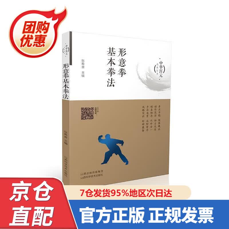 【新书】形意拳基本拳法 97875377623 张希贵 山西科学技术出版社