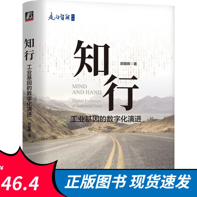 知行：工业基因的数字化演进