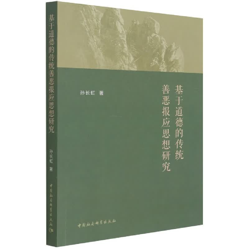 基于道德的传统善恶报应思想研究 孙长虹 中国社会科学出版社 9787520390187