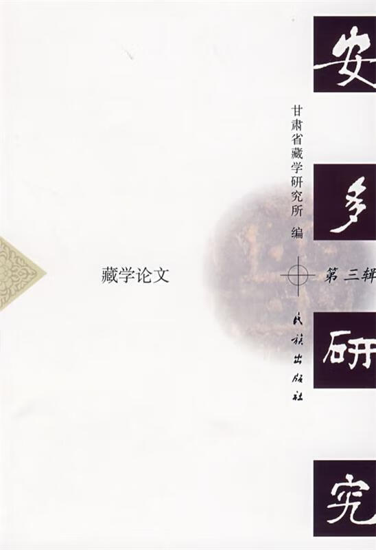 【现货】藏学论丛.第三辑