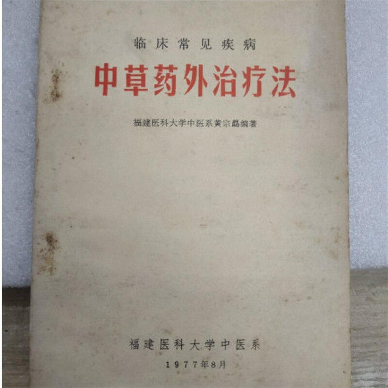 中医书籍 临床常见疾病 中草药外法 福建医科大学中医黄宗勖