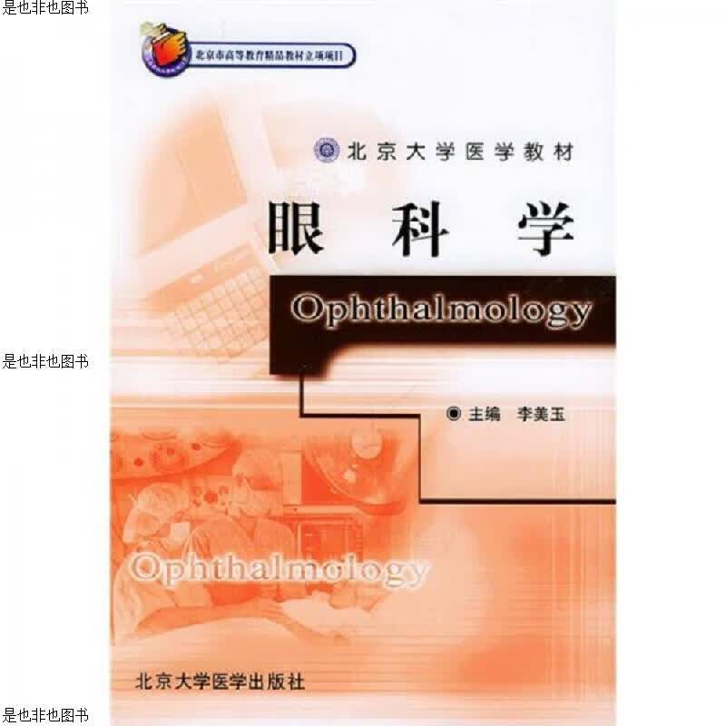 北京大学医学教材：眼科学