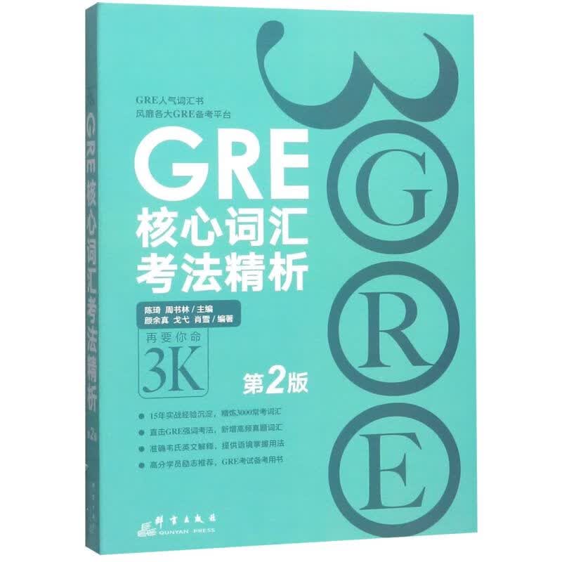 GRE核心词汇考法精析(第2版)