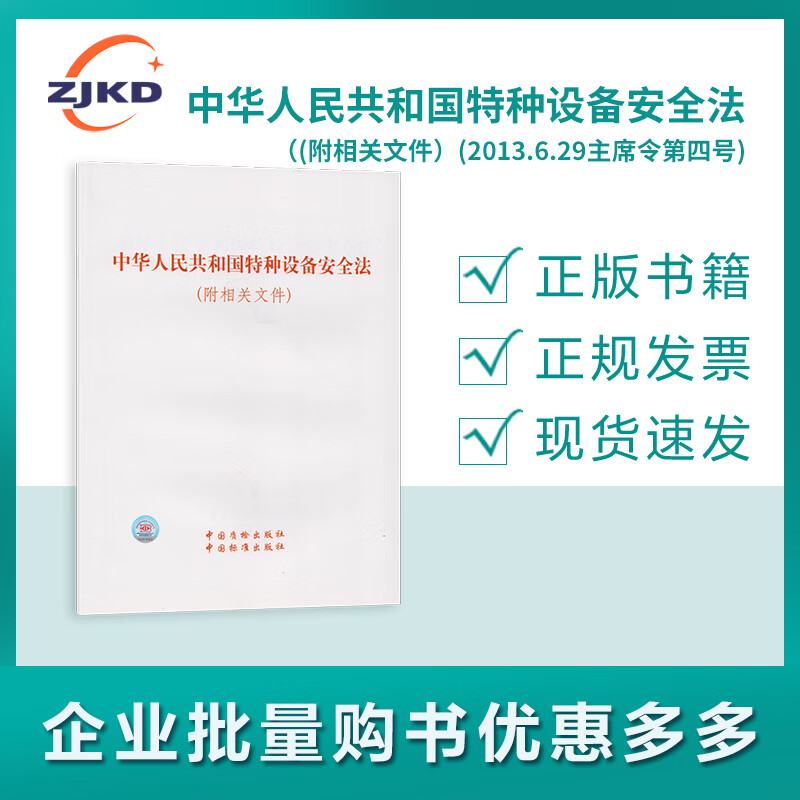 中华人民共和国特种设备安全法(附相关文件）(2013.6.29主席令第四号) 特种设备安全法 新规含发票
