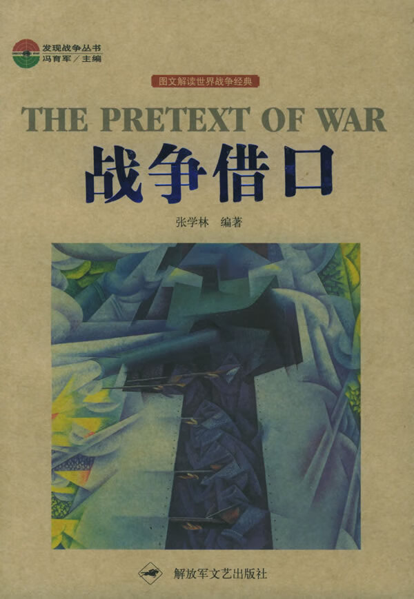 战争借口 张学林 编著
