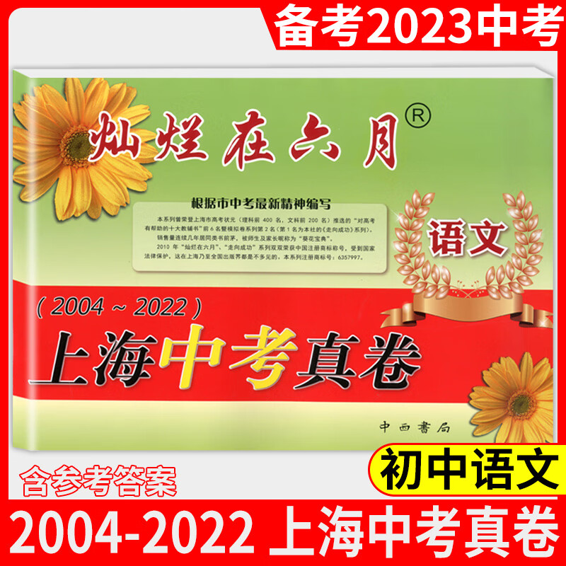 2023版灿烂在六月语文 上海中考历年真题 2004-2022 上海中考真卷试卷集含答案 中西书局 初中九年级真题卷初三模拟卷
