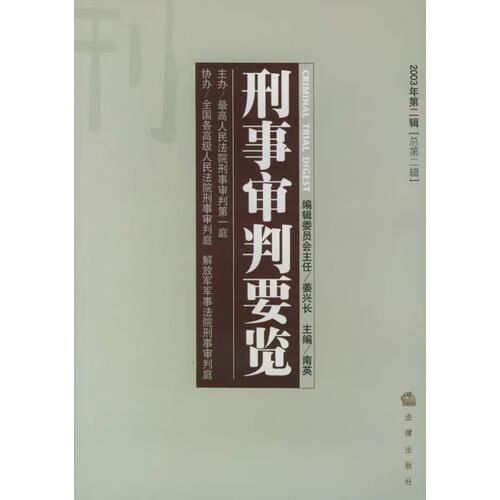 刑事审判要览2003年总第二集