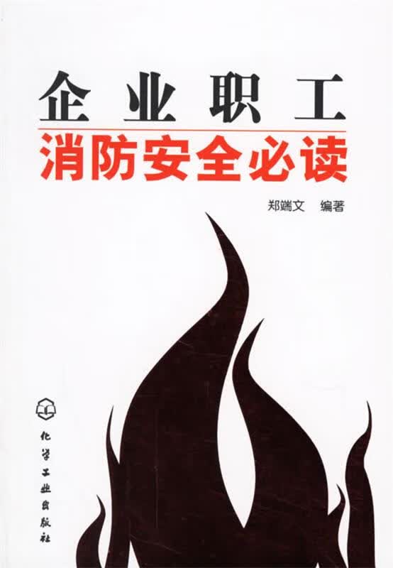 企业职工消防安全必读