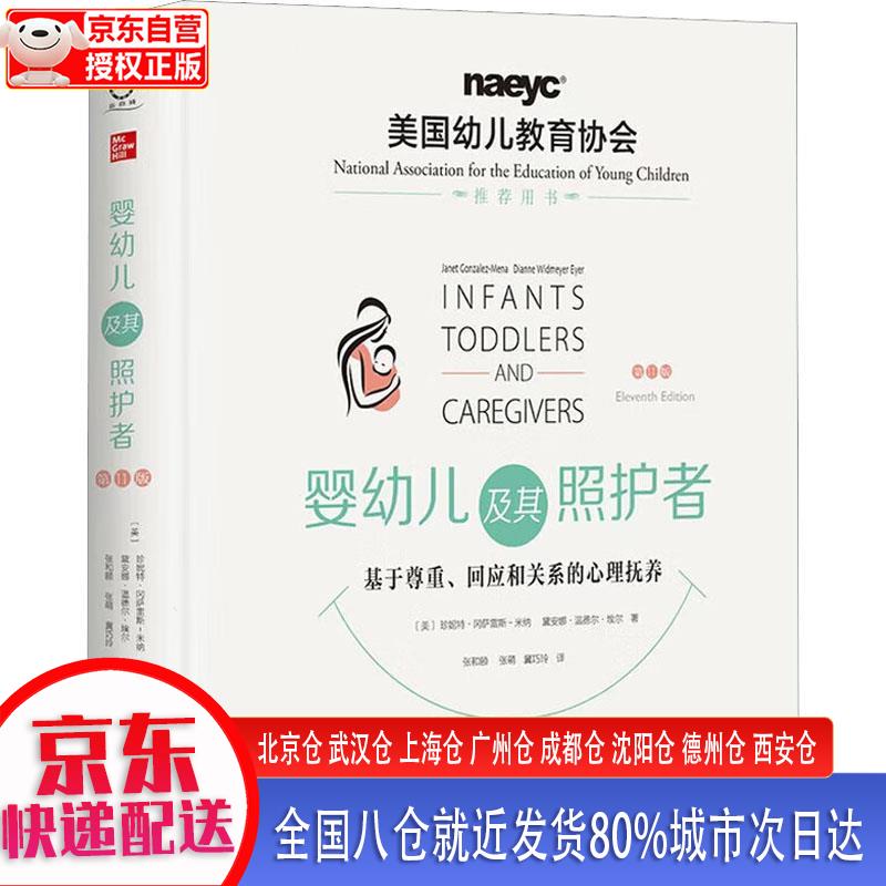 【新华全新书籍】婴幼儿及其照护者：基于尊重、回应和关系的心理抚养（第11版）