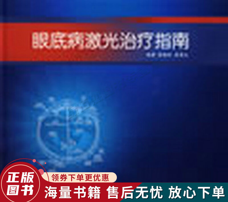 眼底病激光治疗指南