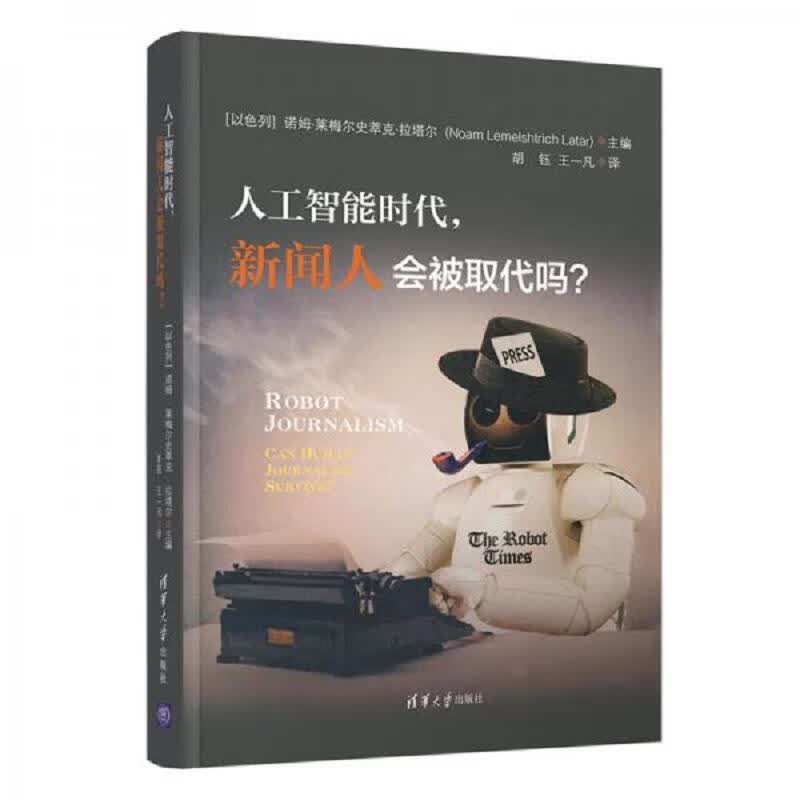 人工智能时代,新闻人会被取代吗？