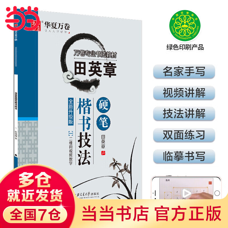 【当当】当当华夏万卷 田英章硬笔楷书技法 学生硬笔书法练习字帖成人正楷钢笔练字帖初学者临摹描红书法手写体字帖