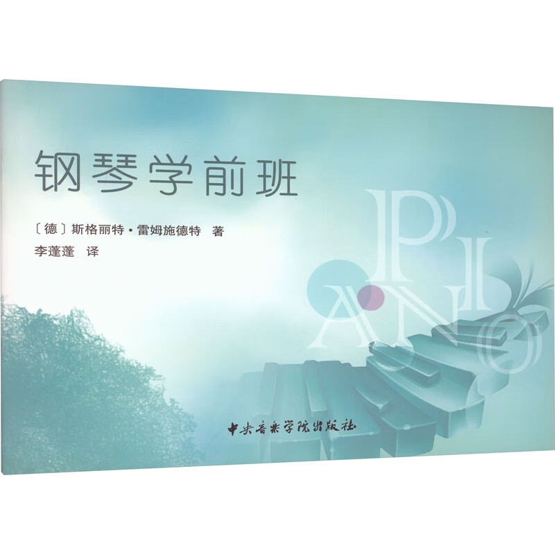 钢琴学前班 图书