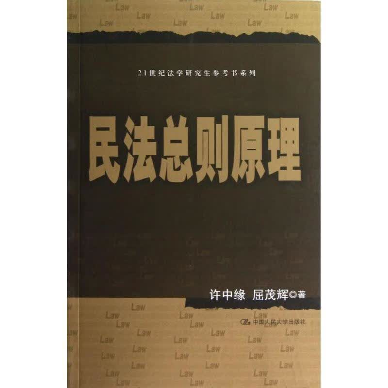 民法总则原理 许中缘