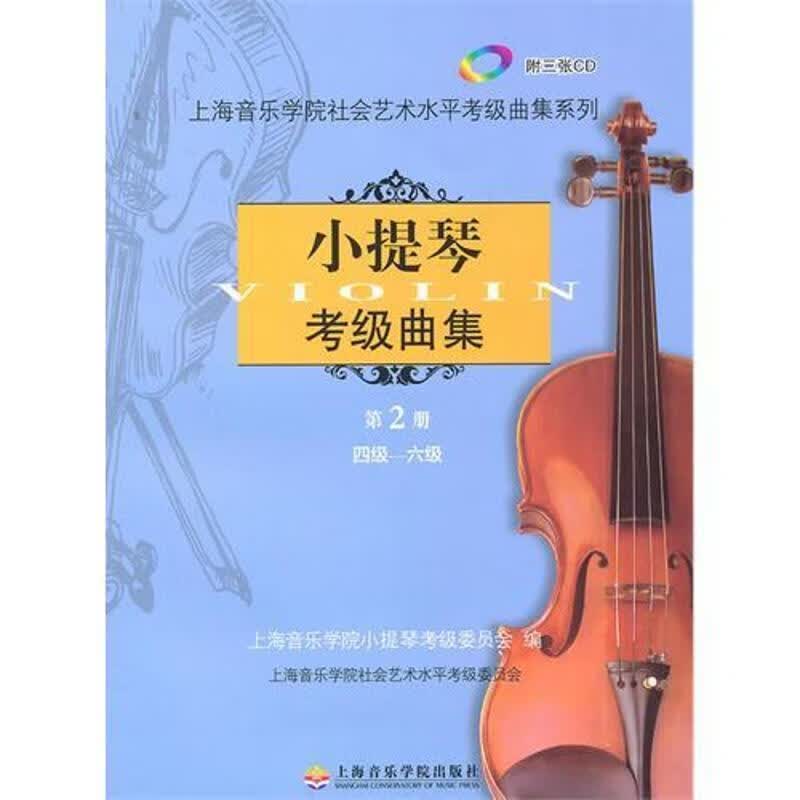 小提琴考级曲集第二册 本社 上海音乐学院出版社